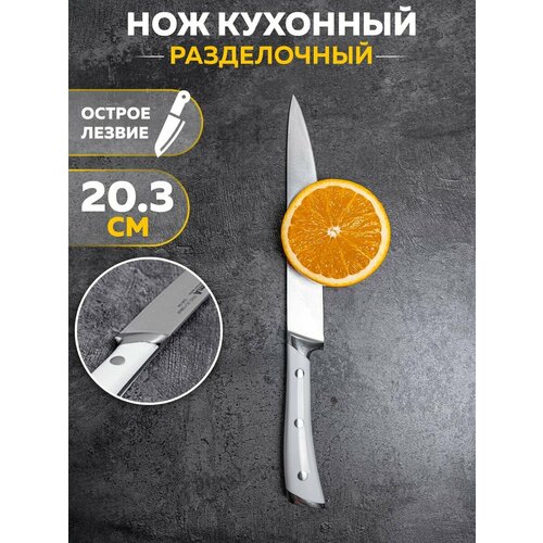 Разделочный нож кухонный 20.3 см