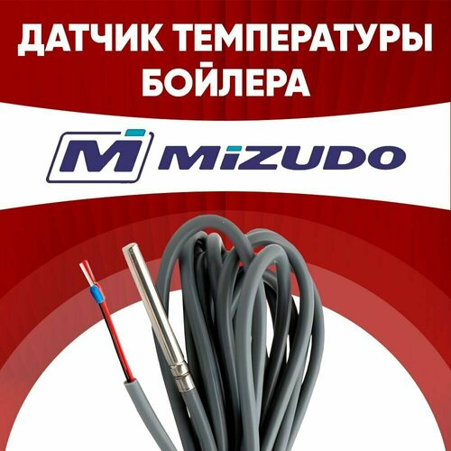 Датчик бойлера Mizudo / датчик температуры бойлера Мизудо ntc 10 kOm 1 метр