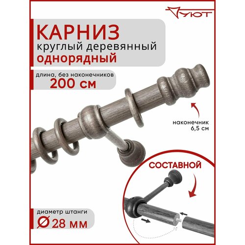 Карниз Уют круглый деревянный настенный однорядный Тренд D28 200см Серый тик