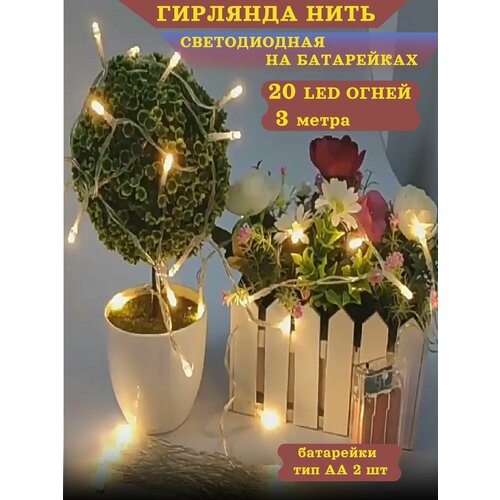 Гирлянда нить светодиодная 3 м 20 LED