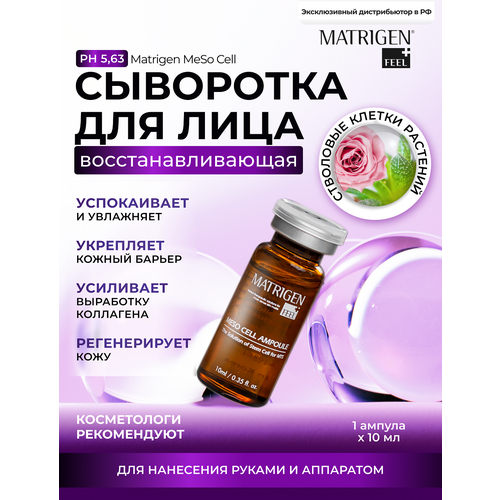 Matrigen MeSo Cell 1*10 Восстанавливающая сыворотка для регенерации / мезотерапии кожи лица руками аппаратом, 1 ампула х 10 мл