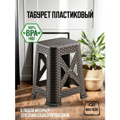 Табурет коричневый пластиковый