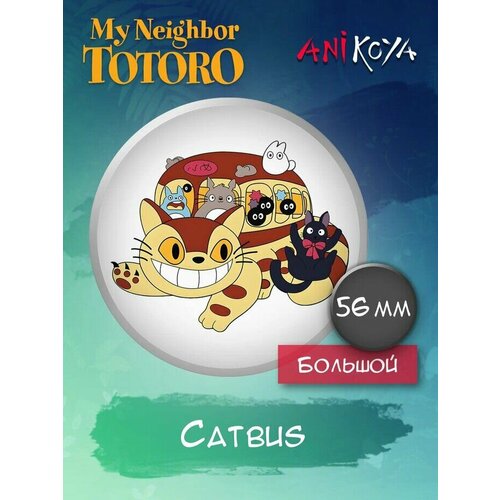 Значки на рюкзак Catbus Мой сосед Тоторо мультфильм