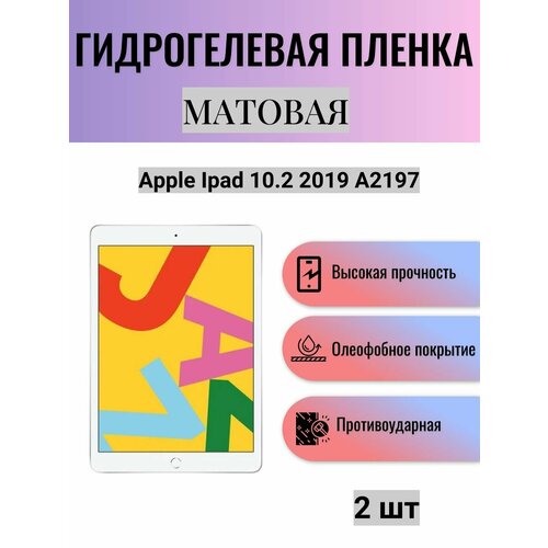 Комплект 2 шт. Матовая гидрогелевая защитная пленка на экран планшета Apple Ipad 10.2 2019 A2197 / Гидрогелевая пленка для эпл айпад 10.2 2019 а2197