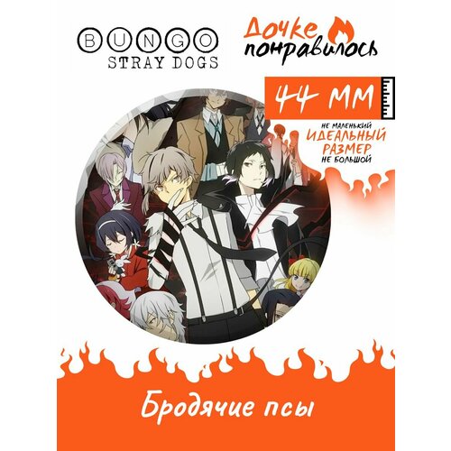 Значки Бродячие псы аниме Bungou stray dogs манга