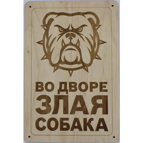 Табличка RiForm "Во дворе злая собака", 30 х 20 см, фанера 6 мм