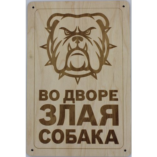 Табличка RiForm "Во дворе злая собака", 30 х 20 см, фанера 6 мм