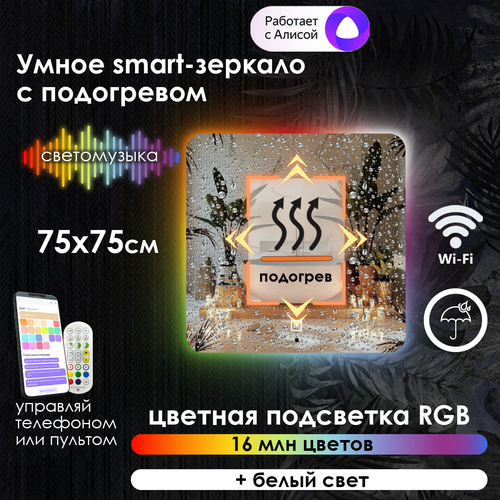 Зеркало для ванной Maskota квадратное с rgb-подсветкой, сенсор, подогрев, диммер, IP44, 75х75 см