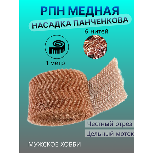Медная регулярная проволочная насадка 6 нитей / РПН / Насадка Панченкова 1 м