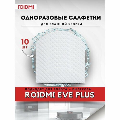 Оригинальные одноразовые салфетки ROIDMI для робота-пылесоса ROIDMI EVE Plus, 10 штук, белый