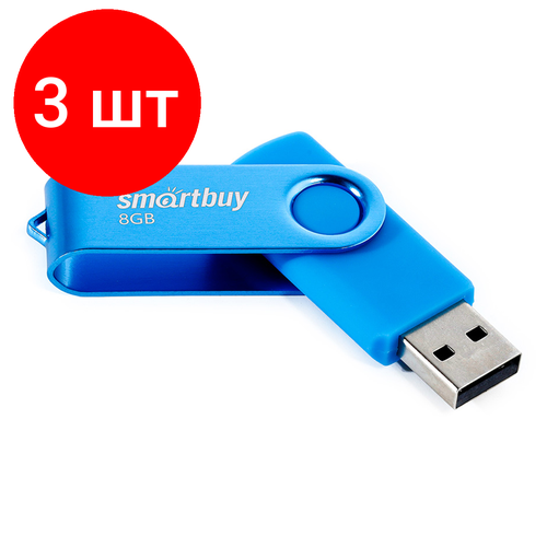 Комплект 3 шт, Память Smart Buy "Twist" 8GB, USB 2.0 Flash Drive, синий