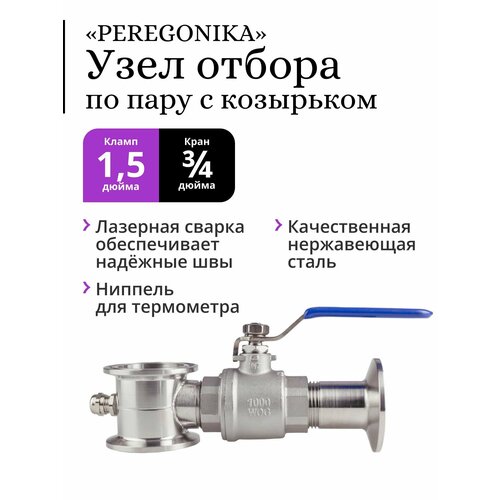 Узел отбора PEREGONIKA по пару с козырьком, для колонны 1,5 дюйма, с краном 3/4 дюйма