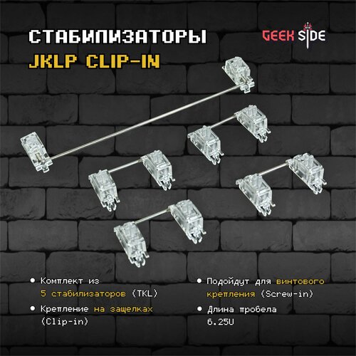 Стабилизаторы JKLP Clip-in (White) для механической клавиатуры