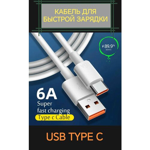 Кабель USB TYPE C для быстрой зарядки телефона, планшета, наушников и т. д. юсб тайп с, 1.5 метра
