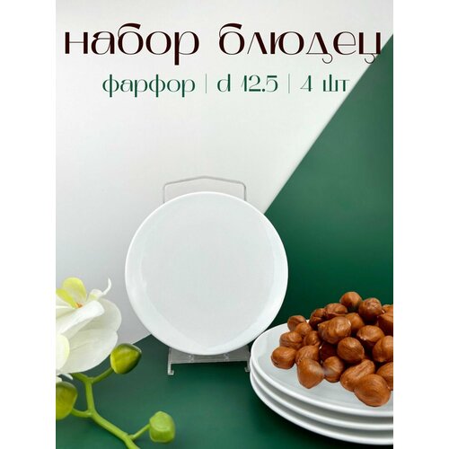 Набор из 4 круглых фарфоровых блюдец 12,5 см; тарелка; блюдо; подставка для ложек; для канапе