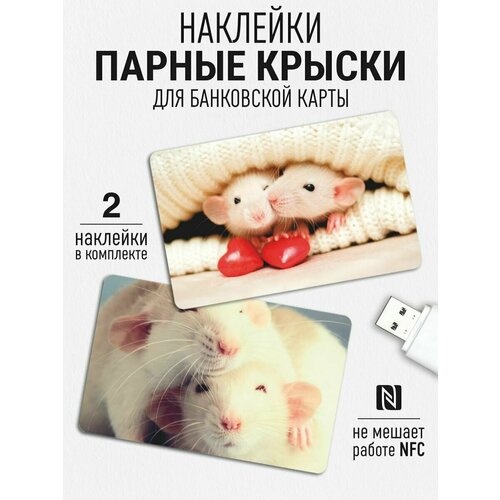 Наклейка на карту - Парные крысы и любовь