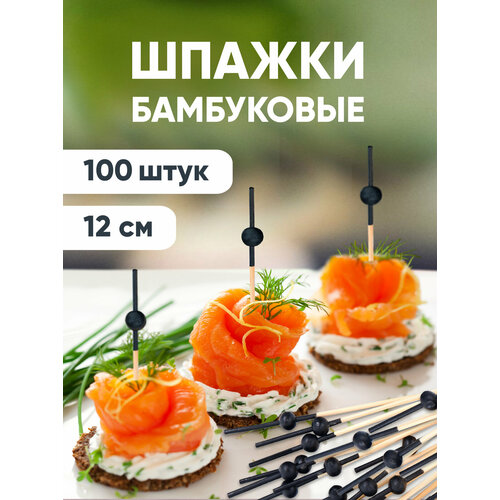 Пика шпажка бамбуковая для канапе Черная жемчужина 12 см, 100 штук Optiline