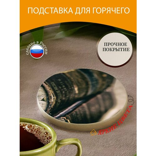 Подставка под горячее "Книга, библиотека, информация" 10 см. из блого мрамора
