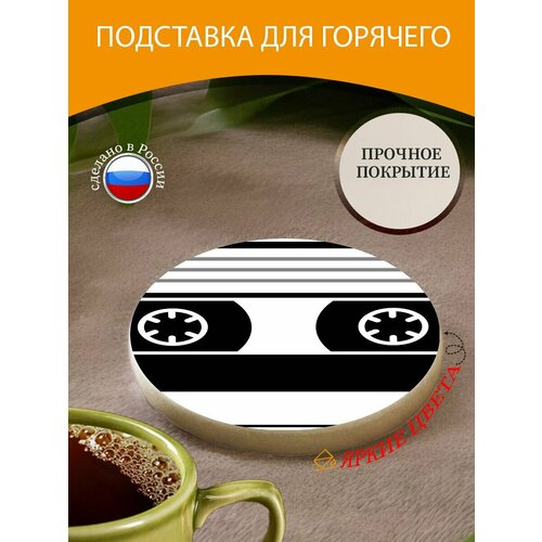 Подставка под горячее "Компактная кассета, символ, аудио" 10 см. из блого мрамора