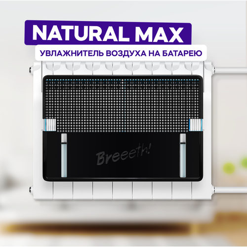 Breeeth! Увлажнитель воздуха на батарею Natural MAX Black