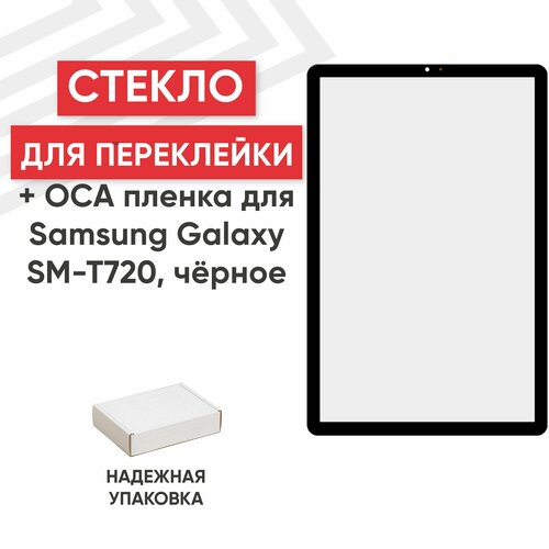 Стекло переклейки дисплея c OCA пленкой для планшета Samsung Galaxy Tab S5E (T720, T725), 10.5", черный