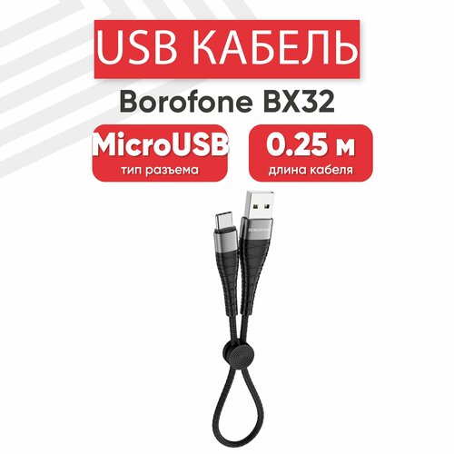USB кабель Borofone BX32 для зарядки, передачи данных, MicroUSB, 5А, Fast Charging, 0.25 метра, нейлон, черный