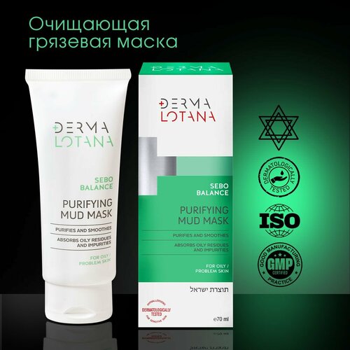 Очищающая грязевая маска для жирной и проблемной кожи, Derma Lotana (Израиль), очищение, для мужчин и женщин, 70мл