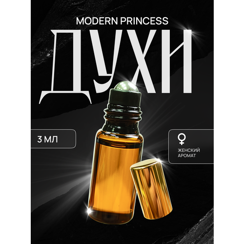 Духи масляные стойкие пробник Modern Princess 3 мл