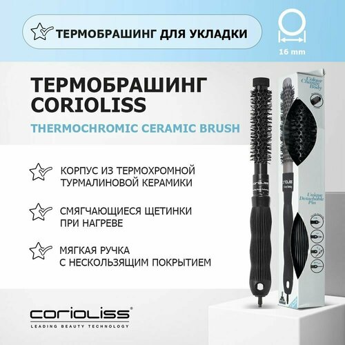 Corioliss Расческа для волос парикмахерская Термобрашинг для укладки волос керамический