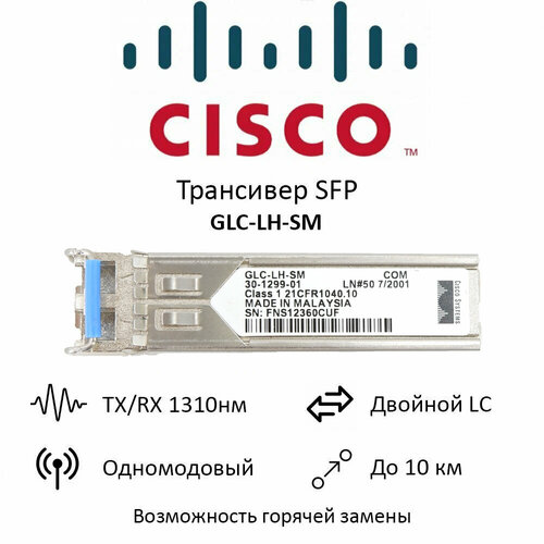Трансивер Cisco GLC-LH-SM, SFP