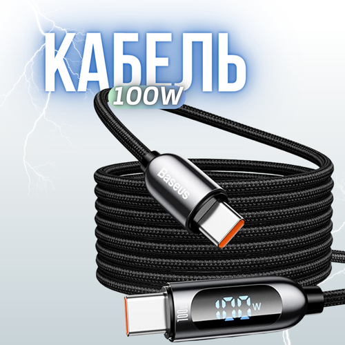 Кабель для передачи данных / быстрой зарядки /Baseus Display Fast Charging Data Cable Type-C to Type-C 100W 2 метра черный CATSK-C01