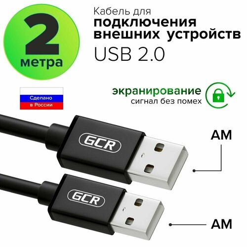 Кабель USB 2 метра GCR 2 АМ АМ черный 28 28 AWG экран армированный морозостойкий для подключения ноутбука