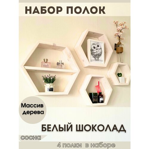 Комплект полок Folk Decor Настенные Прямые полки соты, в гостиную, спальню, на кухню, набор 4 шт, цвет белый