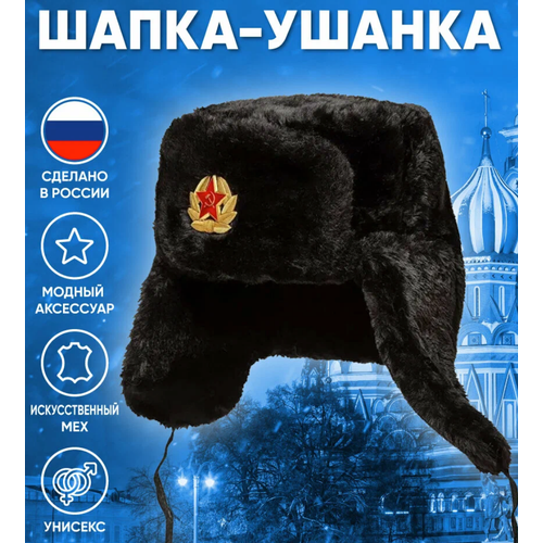 Шапка ушанка Русские сувениры, размер 62, черный