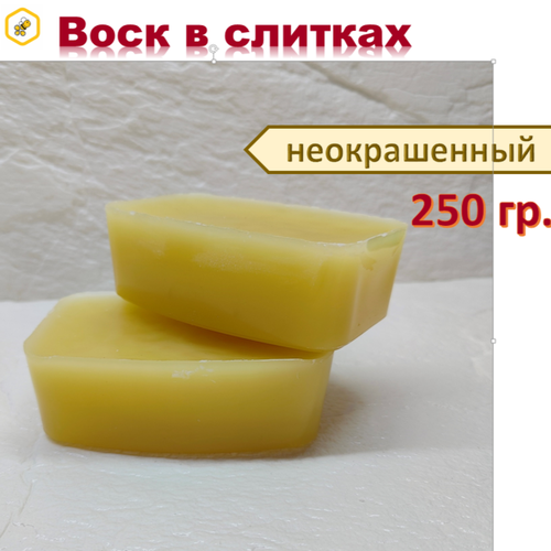 Воск неокрашенный 250 гр