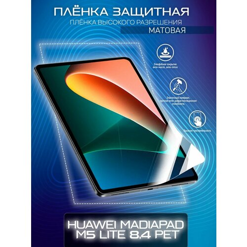 Гидрогелевая защитная пленка для планшета/пленка защитная на экран для HUAWEI MadiaPad M5 Lite 8,4 Pet