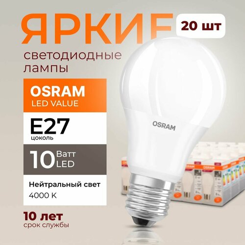 Лампочка светодиодная Е27 Osram 10 Ватт нейтральный свет 4000K Led Value 840 А60 груша FR матовая 800лм набор 20шт