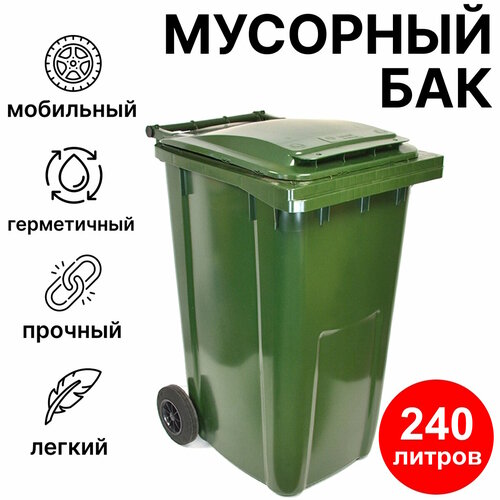 Мусорный бак 240 литров уличный на колесах с крышкой, контейнер для мусора (Зелёный) новая форма