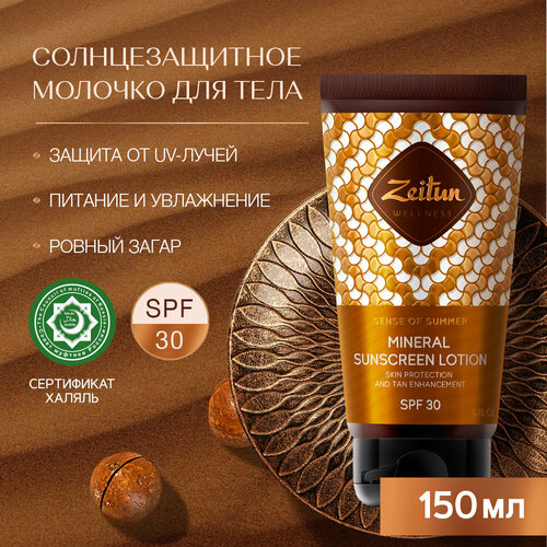 Zeitun Солнцезащитное молочко, увлажняющее "Ритуал Солнца" SPF30, с натуральными маслами: Макадамии и Бабассу, для загара, защита от солнца, 150 мл