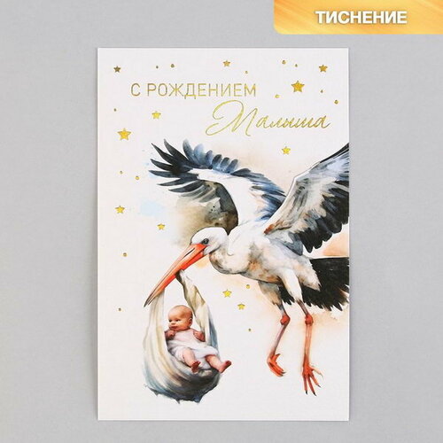 Поздравительная открытка на акварельном картоне с тиснением "С рождением малыша", 15 x 10 см, 5 шт.