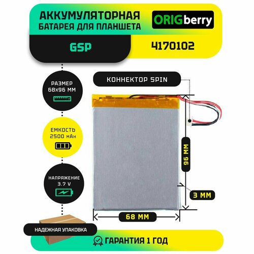 Аккумулятор для планшета GSP 4170102 3,7 V / 2500 mAh / 68мм x 96мм x 3мм / коннектор 5 PIN