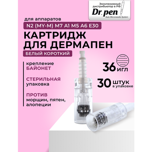 Dr.pen Картридж для дермапен / на 36 игл /насадка для аппарата dermapen dr pen My-M / А1 / N2 / M5 / А6 / М7 / E30 / белый байонет, 30 шт