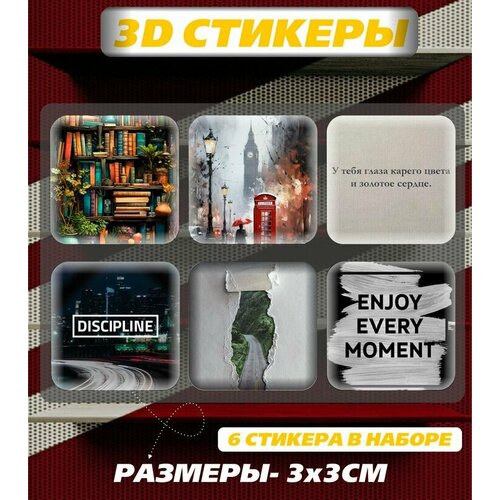 3D наклейка на телефон, Набор объемных мотивационных наклеек с фразами и цитатами - Мотивация и поддержка, пейзажи и книги