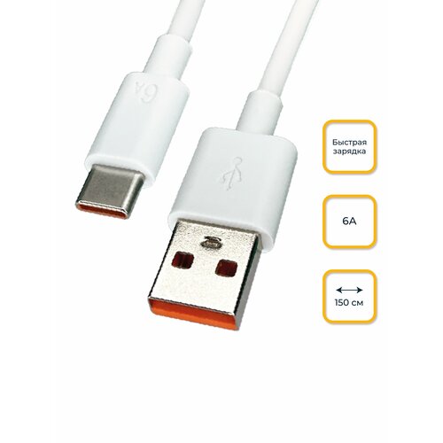 Кабель USB - Type-C, 1,5 метра, 6А, Huiyoubang