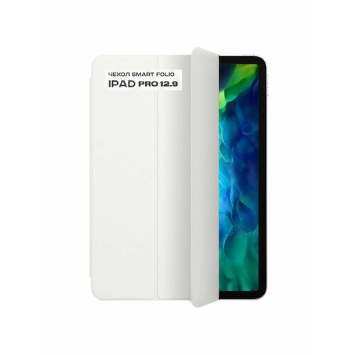 Чехол Smart Folio для Apple iPad Pro 12.9 (2020-22) магнит, цвет белый