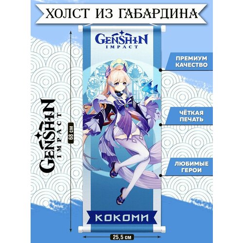 Плакат Аниме с профилем Genshin Impact "Kokomi/80383/" 68 х 25,5 см "Homepick"