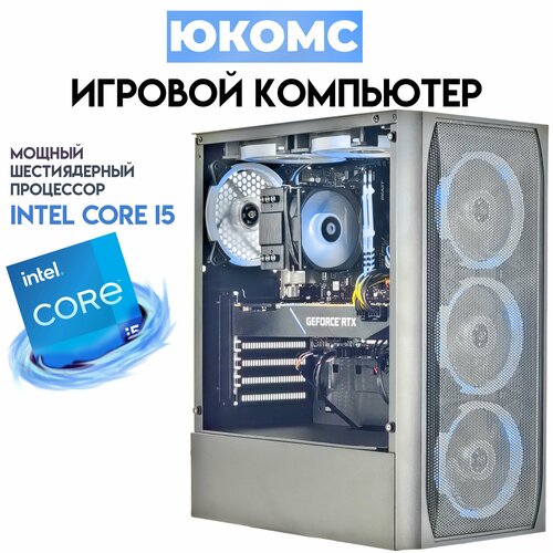 Игровой PC юкомс i5-11600KF, RTX 4070 12GB, SSD 1TB, 16GB DDR4, БП 600W, win 10 pro, Black game case
