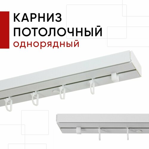 Карниз потолочный для штор, Пластмассовый, Однорядный, Уют Стандарт, цвет Белый, 200см