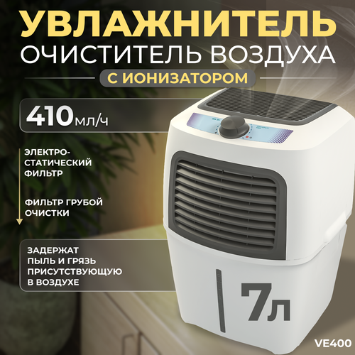 Увлажнитель/очиститель воздуха "Fanline Aqua VE400" с ионизатором, с производительностью 410 гр/ч