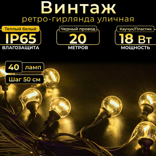 Ретро Гирлянда Винтаж, 20 м, черный провод, 40 ламп, теплый белый, IP65, 220В. Код: 021001